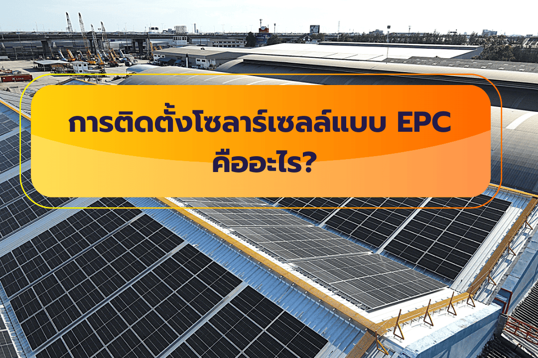 การติดตั้งโซลาร์เซลล์แบบ EPC คืออะไร? - SolarPPM