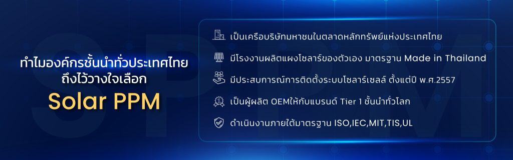 Solar PPM บริษัทผลิตแผง และติดตั้งโซลาร์เซลล์ในไทย